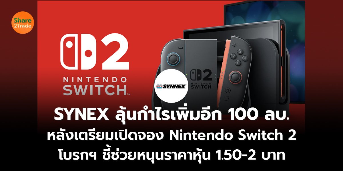 SYNEX ลุ้นกำไรเพิ่มอีก 100 ลบ. หลังเตรียมเปิดจอง Nintendo Switch 2 โบรกฯ ชี้ช่วยหนุนราคาหุ้น 1. ...